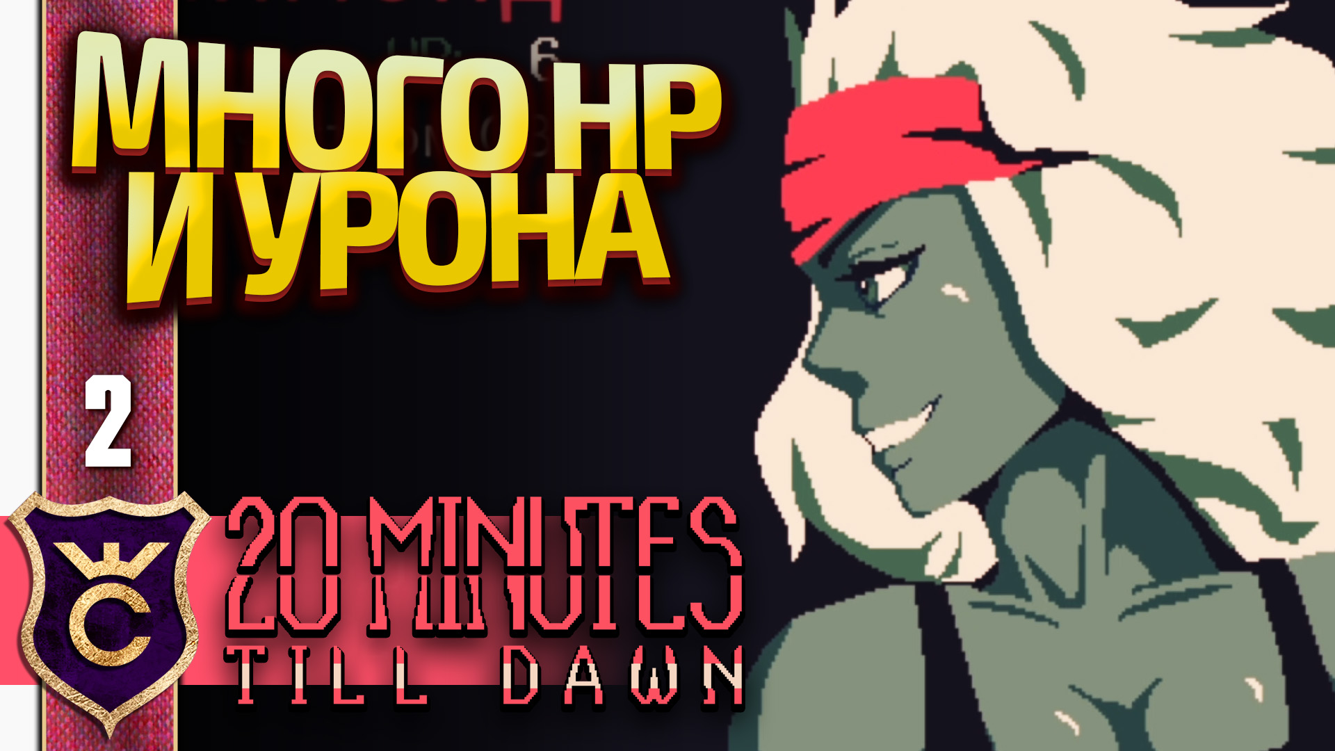 ПЕРВЫЙ РАЗ ЗА ДАЙМОНД И ДРОБОВИК! 20 Minutes Till Dawn #2