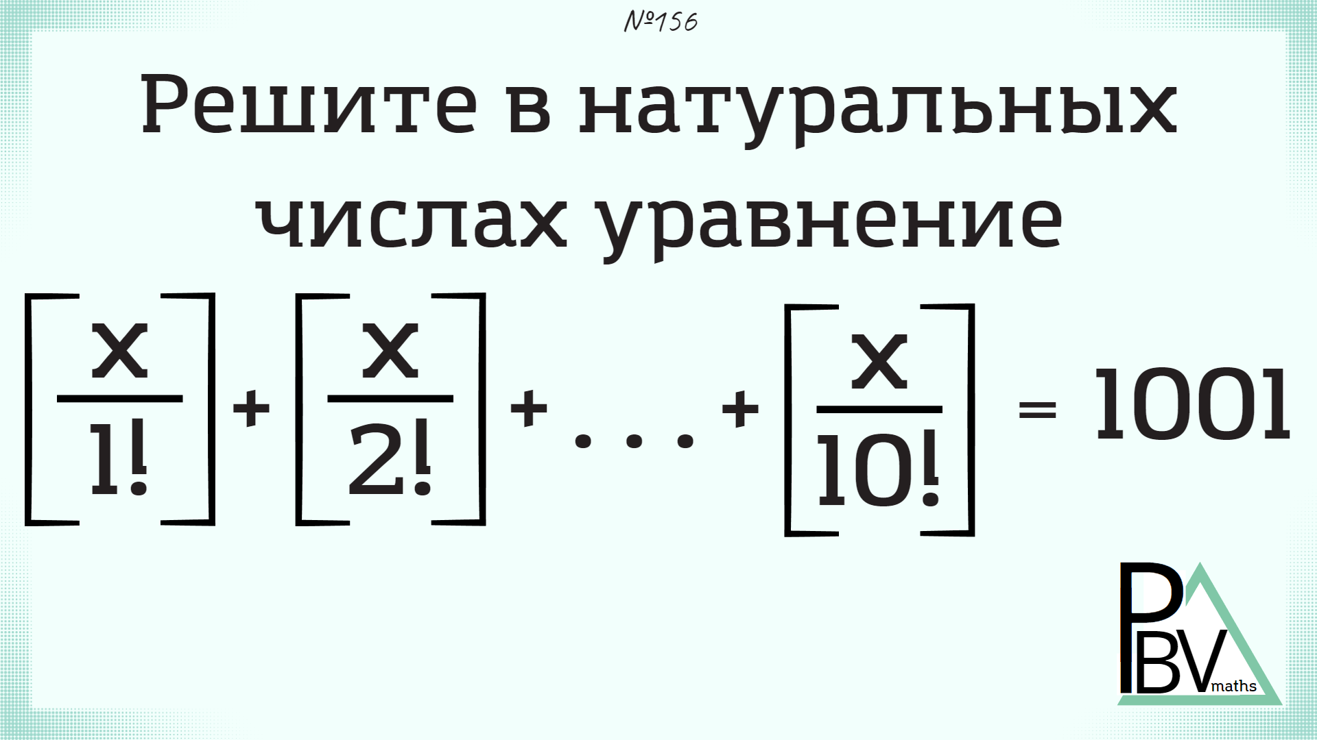 Переборное уравнение ▶ №156 (Блок - интересные задачи)