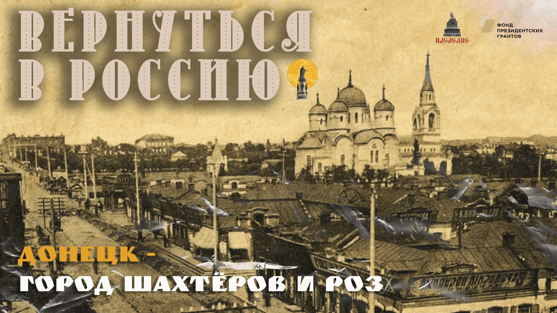 Донецк – город шахтеров и роз