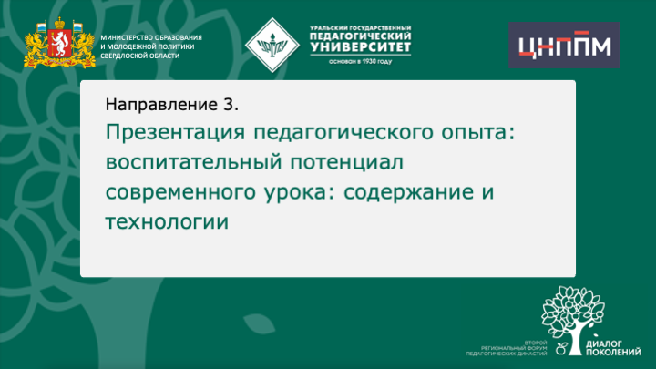 Презентация педагогического опыта: воспитательный потенциал современного урока