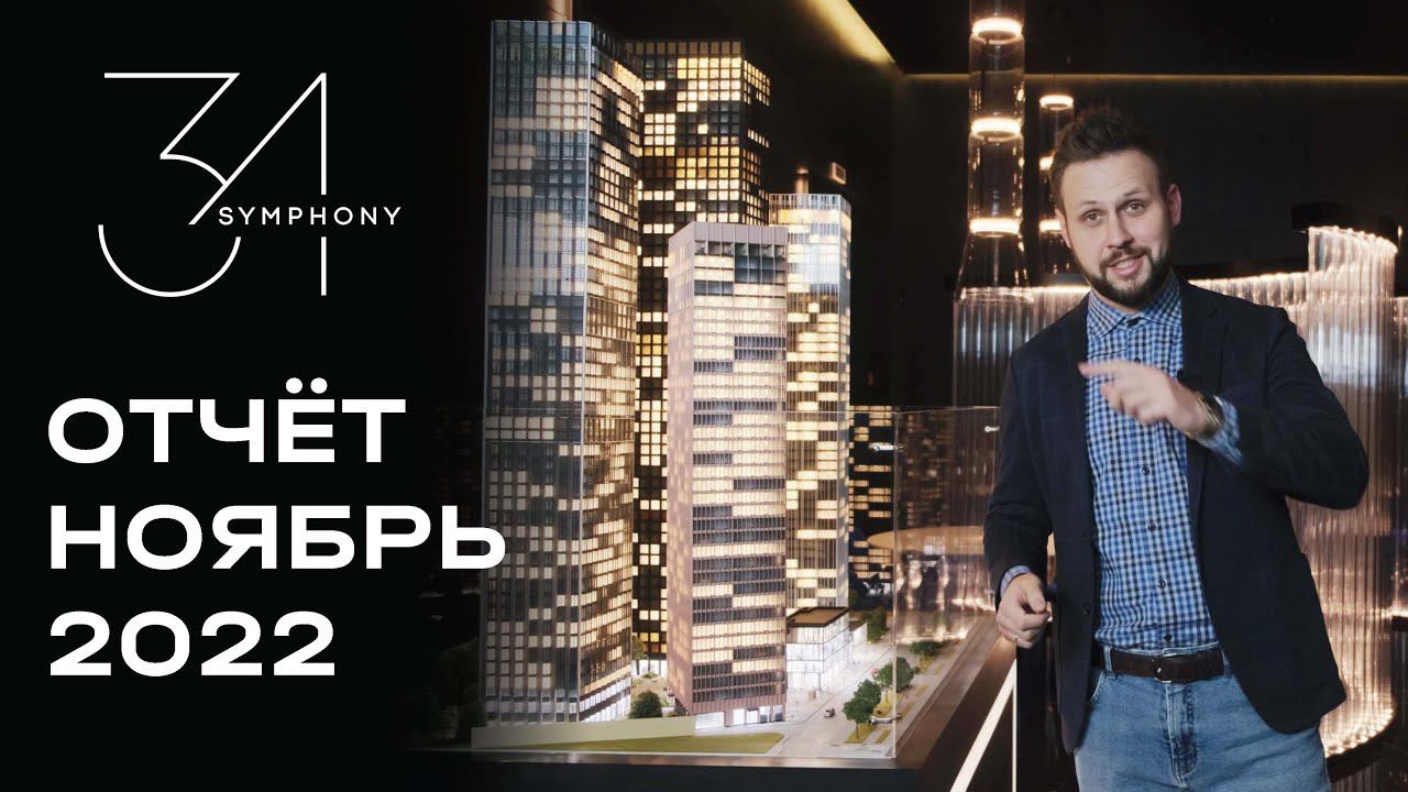 Симфония 34