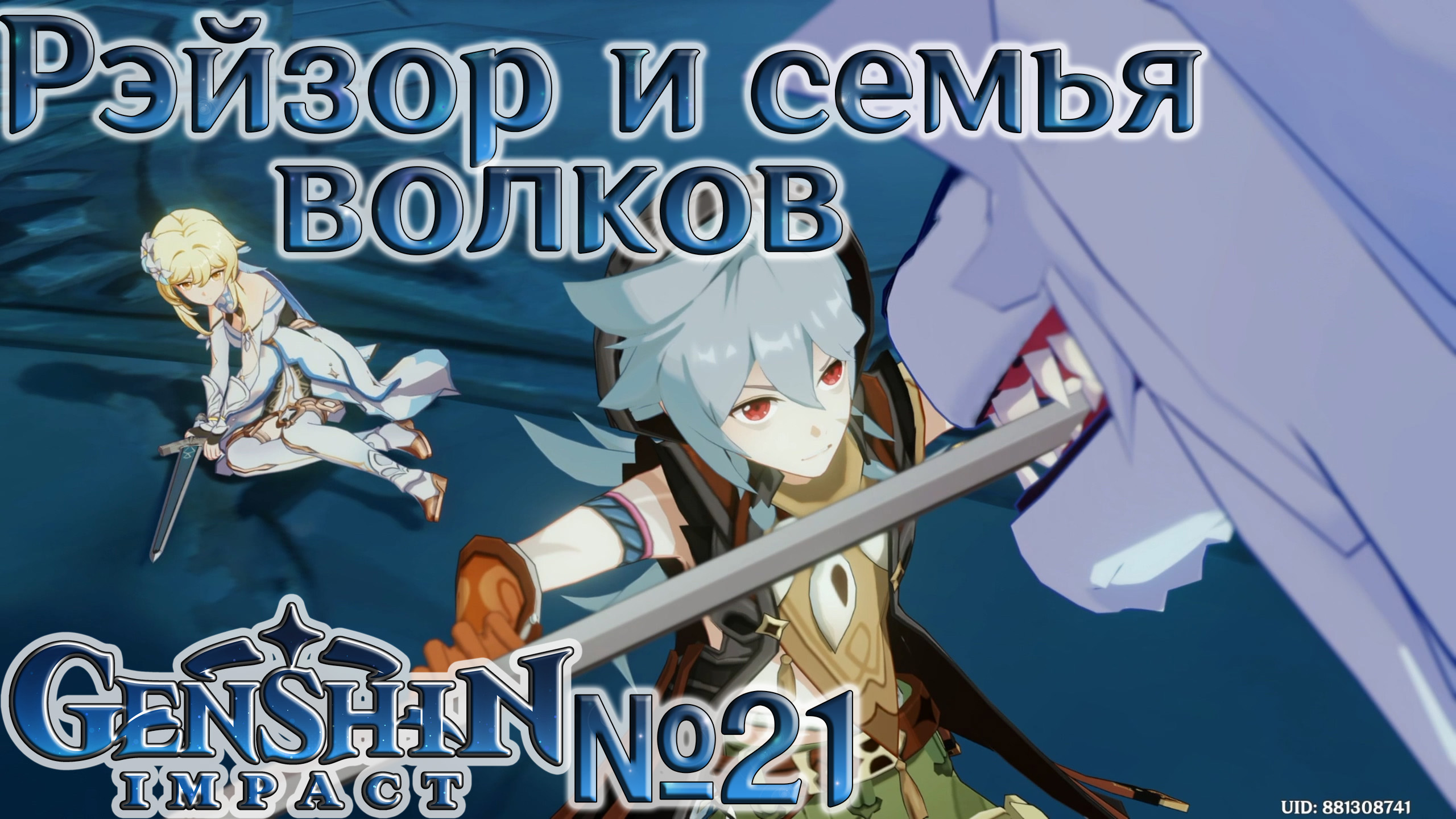 НОВЫЕ ПРИКЛЮЧЕНИЯ - GENSHIN IMPACT #21 - НА ПОИСКИ БОЛЬШИХ ВОЛКОВ