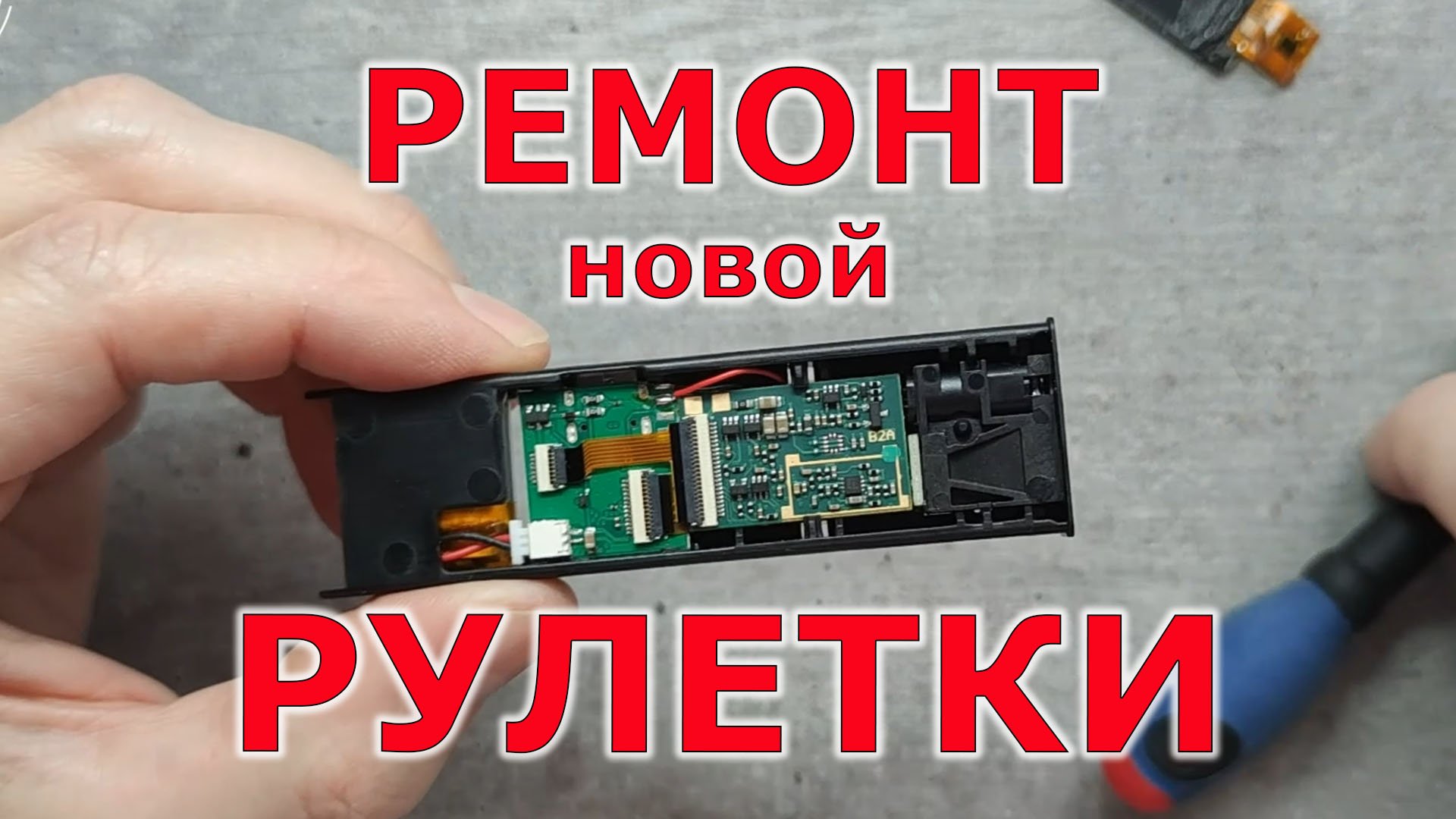 Ремонт новой лазерной рулетки дальномера LS5