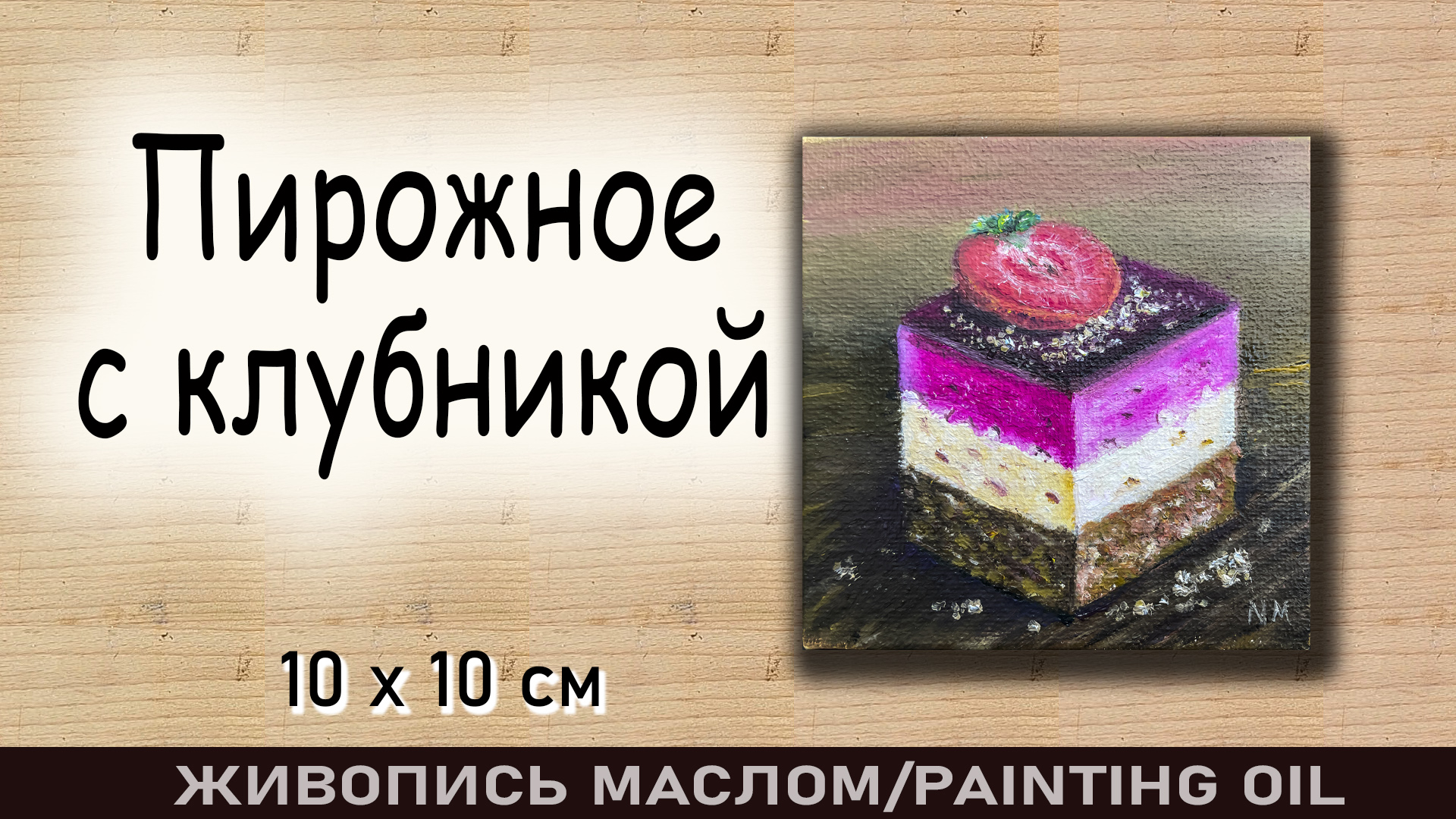 Миниатюра "Пирожное с клубникой" масляными красками