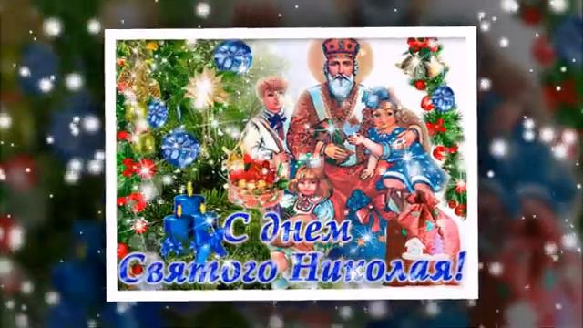 поздравление для всех с днём святителя Николая Чудотворца 2017 год