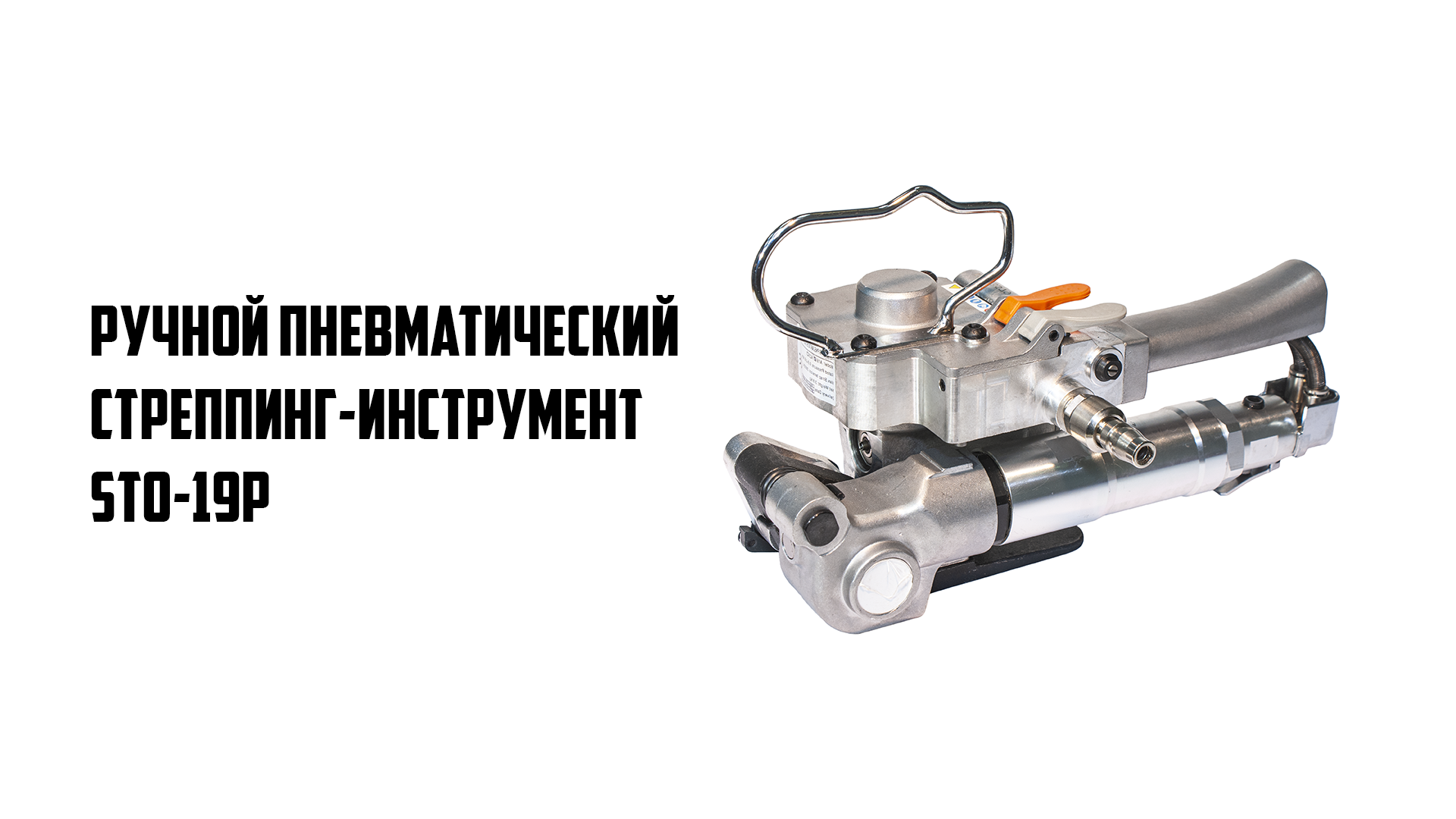 STO-19P ручной стреппинг-инструмент. Как пользоваться пневматическим стреппинг инструментом