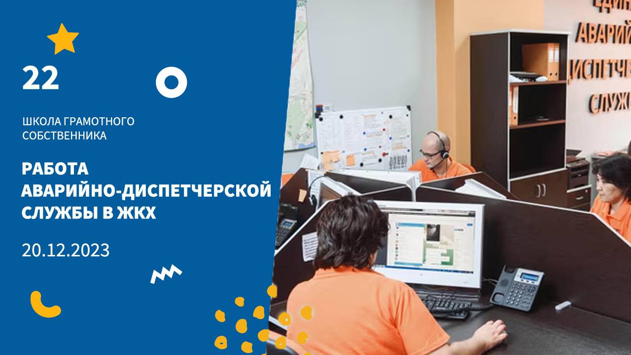 ШГС / Работа аварийно-диспетчерской службы в ЖКХ