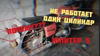 Отказывает один цилиндр на ИЖ Юпитер 5. Что делать