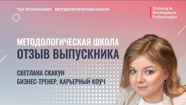 Отзыв выпускника | Методологическая школа | T&D Technologies