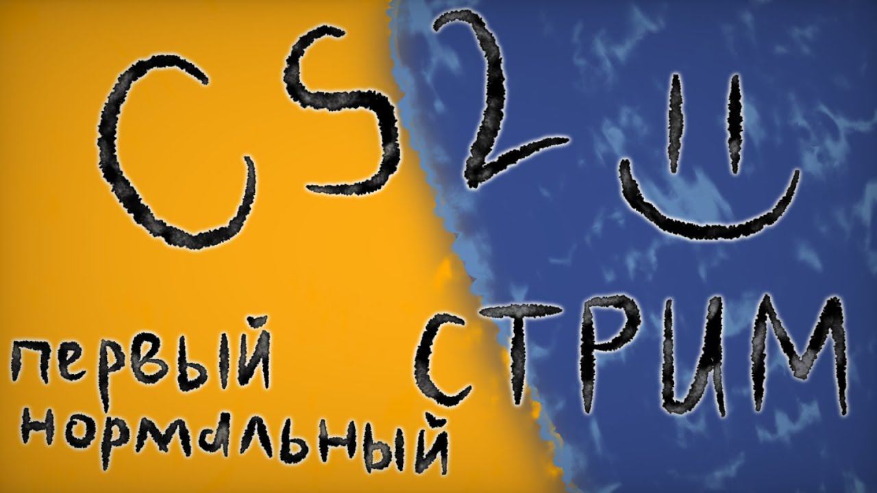 Counter-Strike 2 I Первый нормальный стрим!