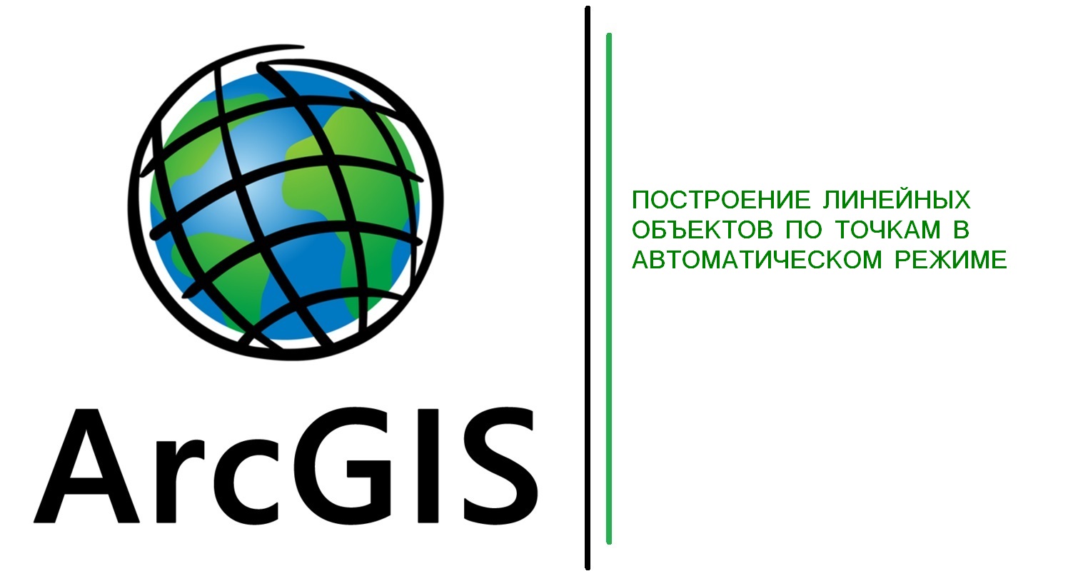 Построение линий из точек в автоматическом режиме в ArcGIS 10.8
