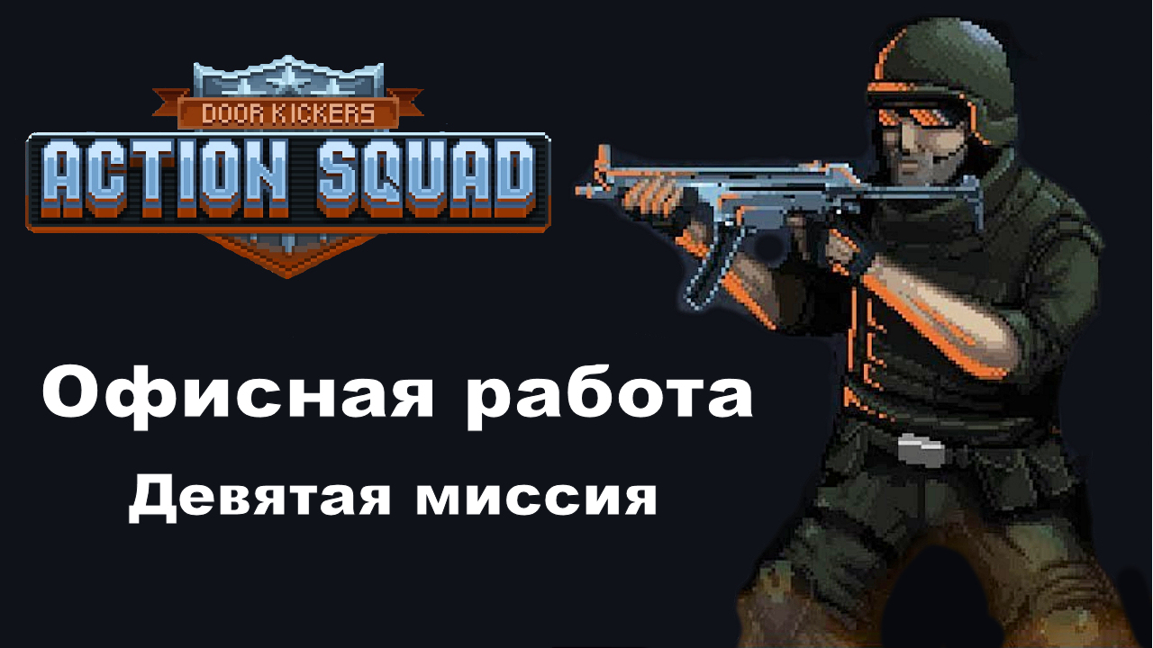 9 Door Kickers Action Squad Офисная работа