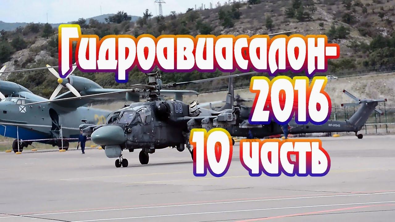 Гидроавиасалон-2016 в городе Геленджике. Часть 10