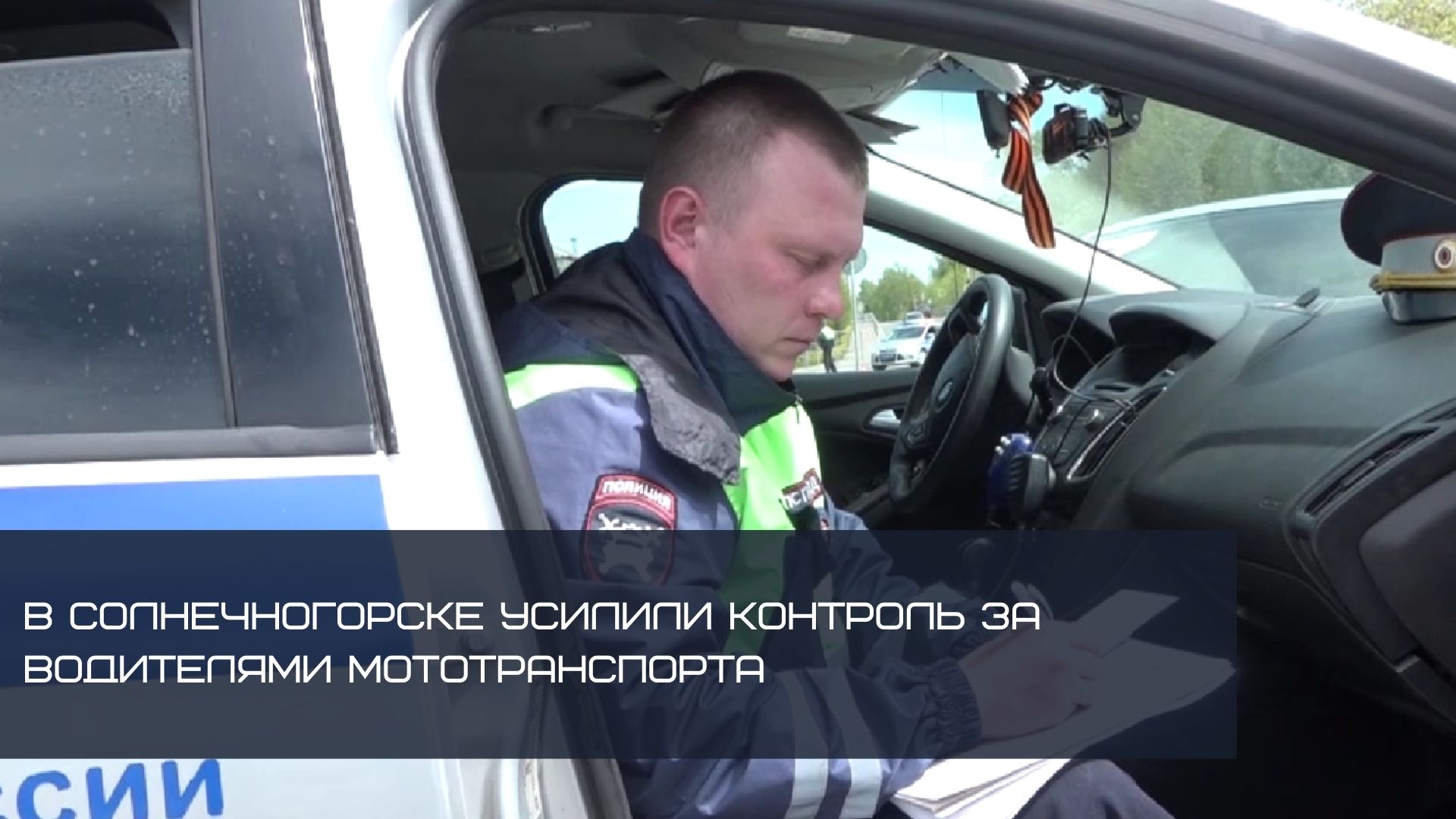В СОЛНЕЧНОГОРСКЕ УСИЛИЛИ КОНТРОЛЬ ЗА ВОДИТЕЛЯМИ МОТОТРАНСПОРТА