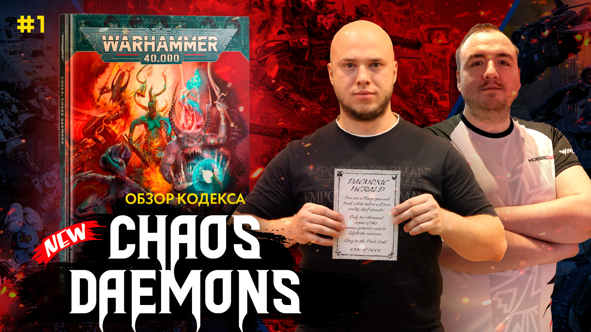 ОБНЯТЬ И ПЛАКАТЬ - обзор нового кодекса Chaos Daemons  // 1 часть // Warhammer 40k