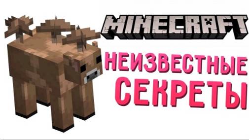 22 Секрета Майнкрафта, о Которых Вы Не Знали (Сайфер Перезалив)