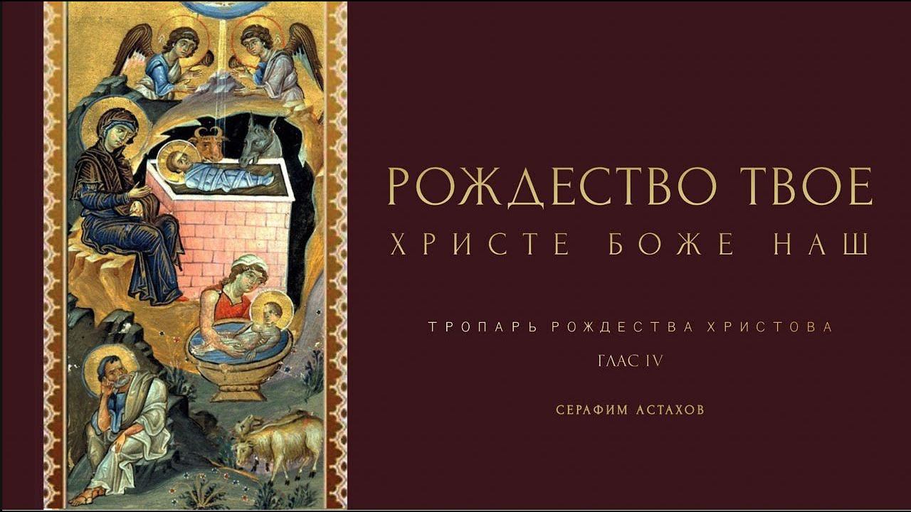 19. Рождество твое Христе Боже наш [РОЖДЕСТВО ХРИСТОВО] – Отпустительный Тропарь
