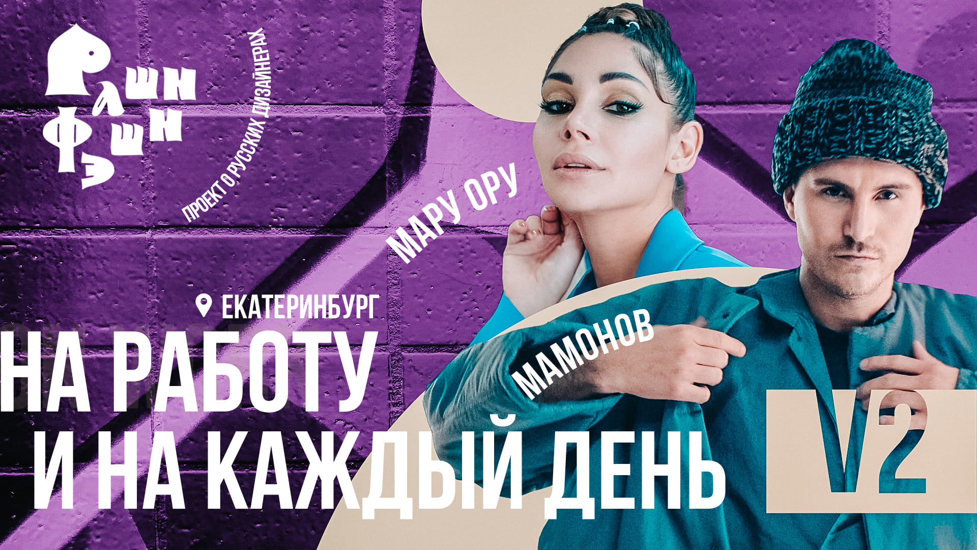 V2 / Рашн Фэшн - на прогулку и на каждый день / Екатеринбург