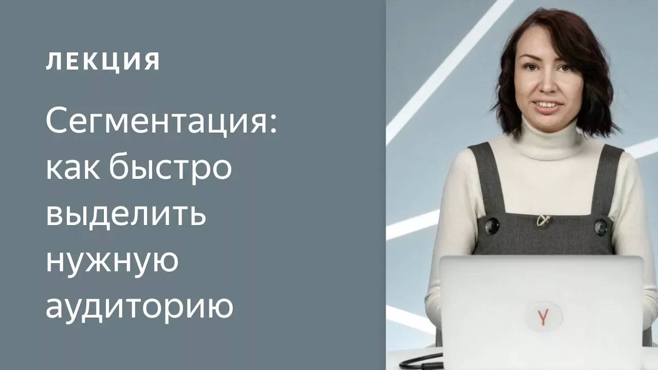 Яндекс.Метрика. Сегментация: как быстро выделить нужную аудиторию