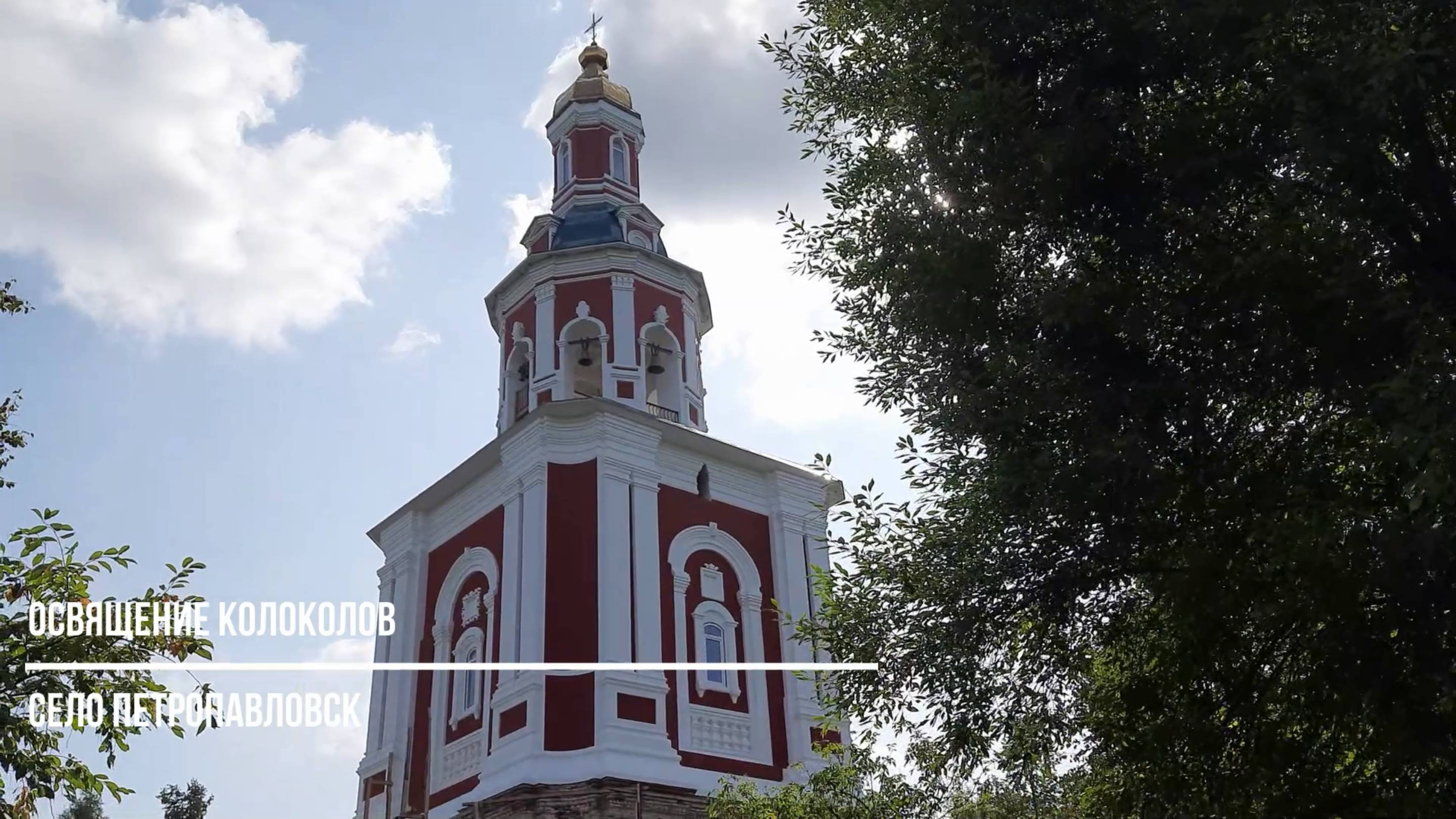 Освящение колоколов в селе Петропавловск