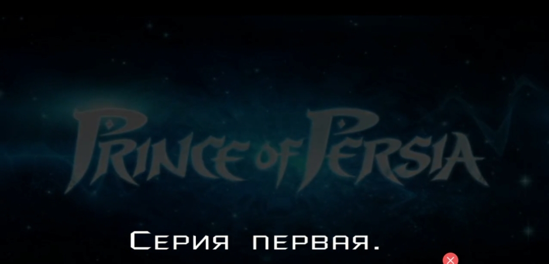 Принц  Персии . Пески времени.