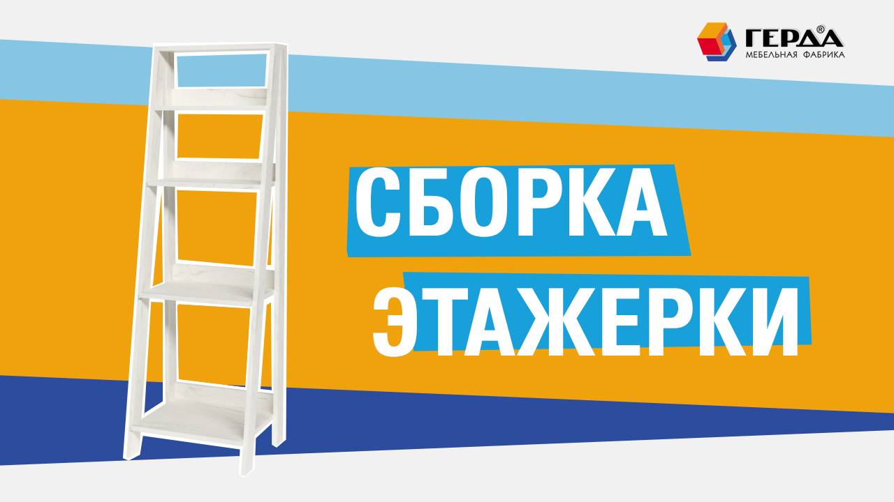 Сборка этажерки в стиле Лофт