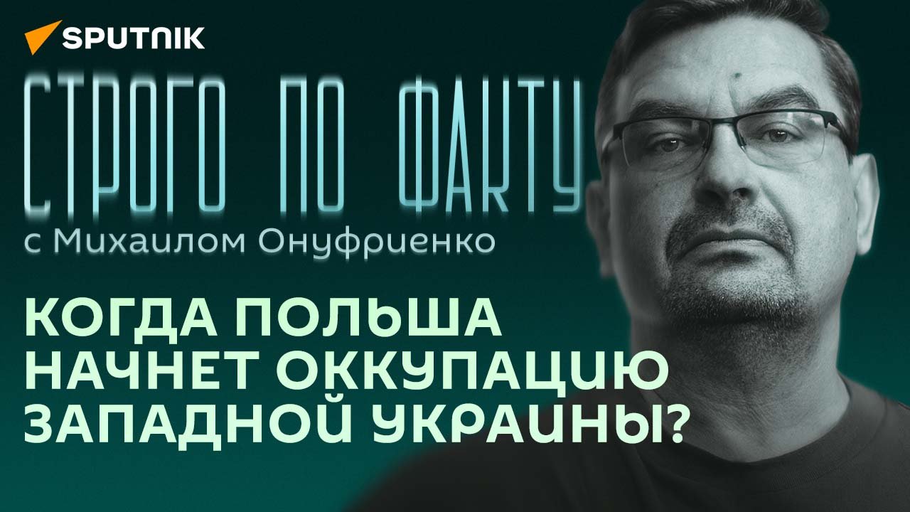 Онуфриенко: атаки БПЛА по России, польская оккупация Украины и истерика Запада из-за зерновой сделки