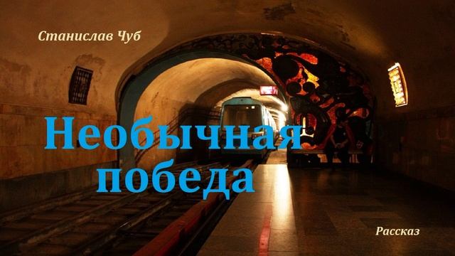Необычная победа.. (рассказ)..