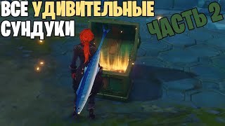 ВСЕ Удивительные сундуки | Удивительные сундуки на острове Цуруми в Genshin Impact 2.2. - ЧАСТЬ 2