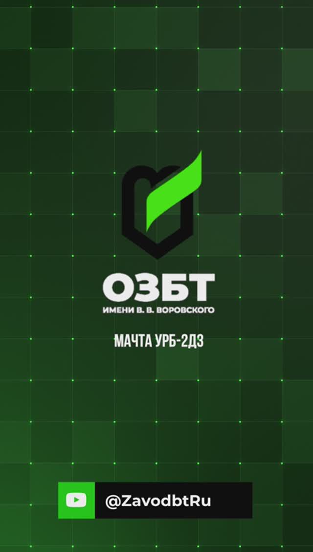 Мачта УРБ-2Д3 Воровского