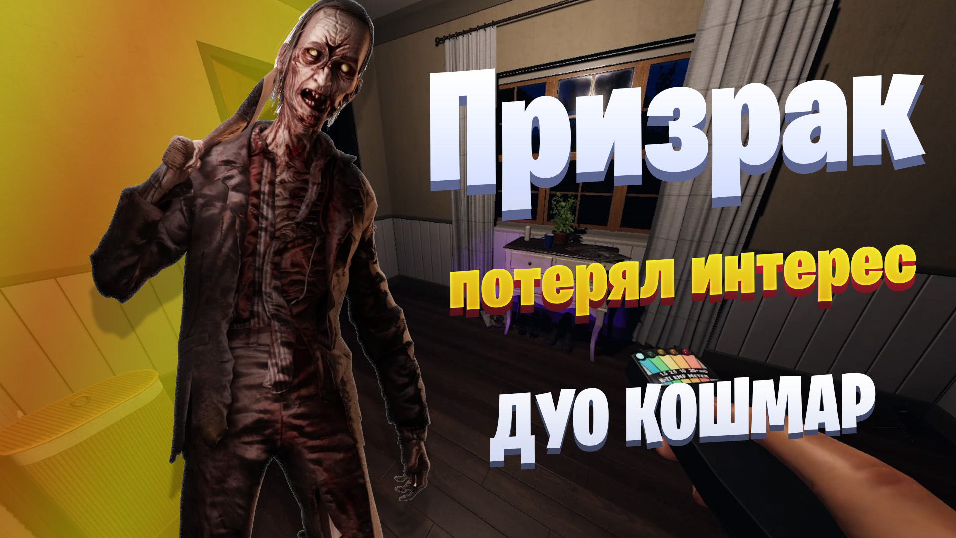 Призрак потерял интерес | ДУО КОШМАР | Phasmophobia