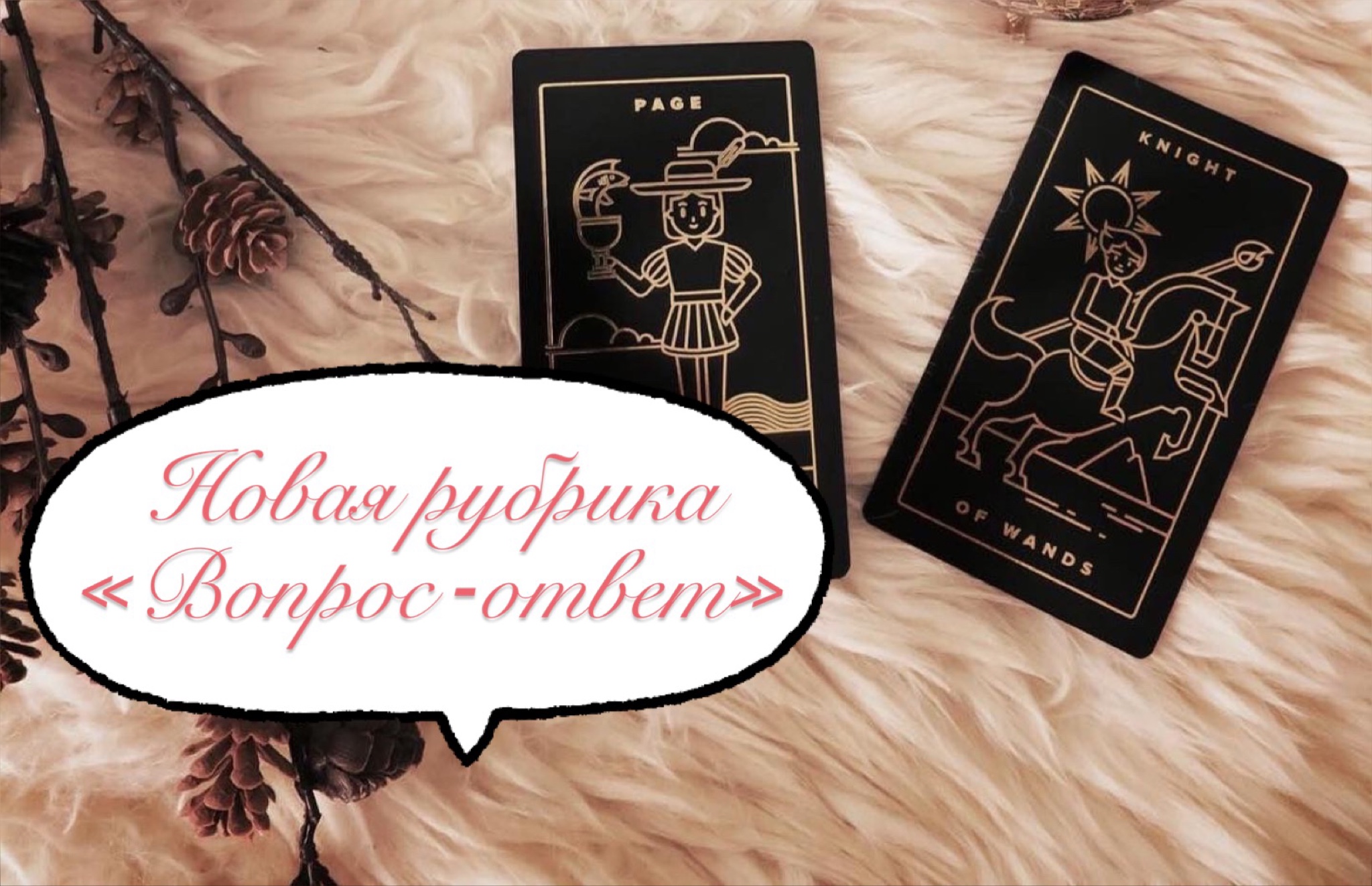 Гадание на картах ?
Вопрос-ответ?