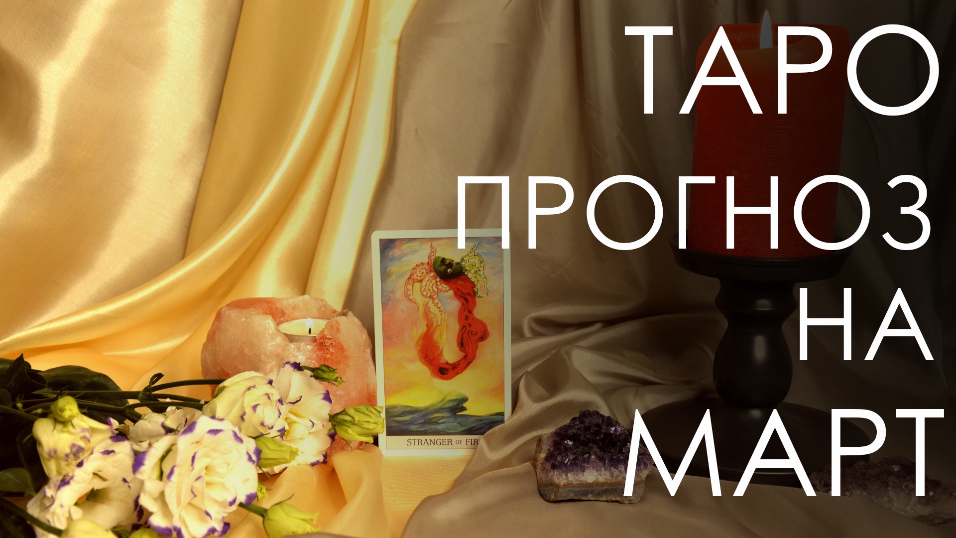 Таро он лайн прогноз на март 2022. Что ждет в марте. Энергии месяца. Что важно в марте.