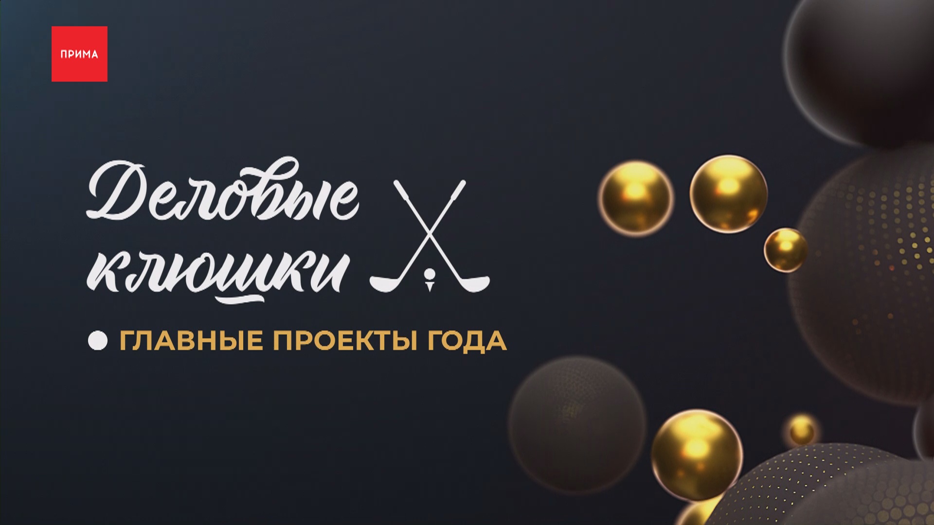 «Деловые клюшки»: аэропорт, Енисей и аптеки