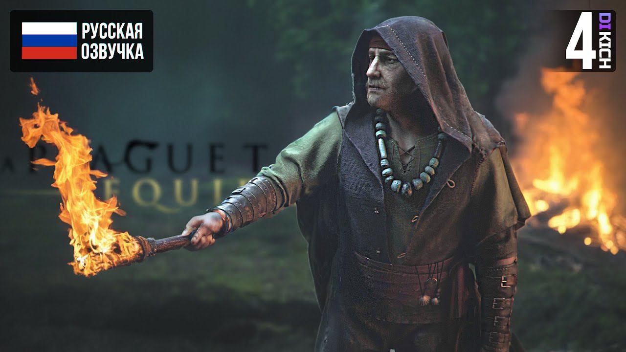 ОГОНЬ ВЫЖИВАНИЯ ▷ Прохождение: A Plague Tale Requiem - #4