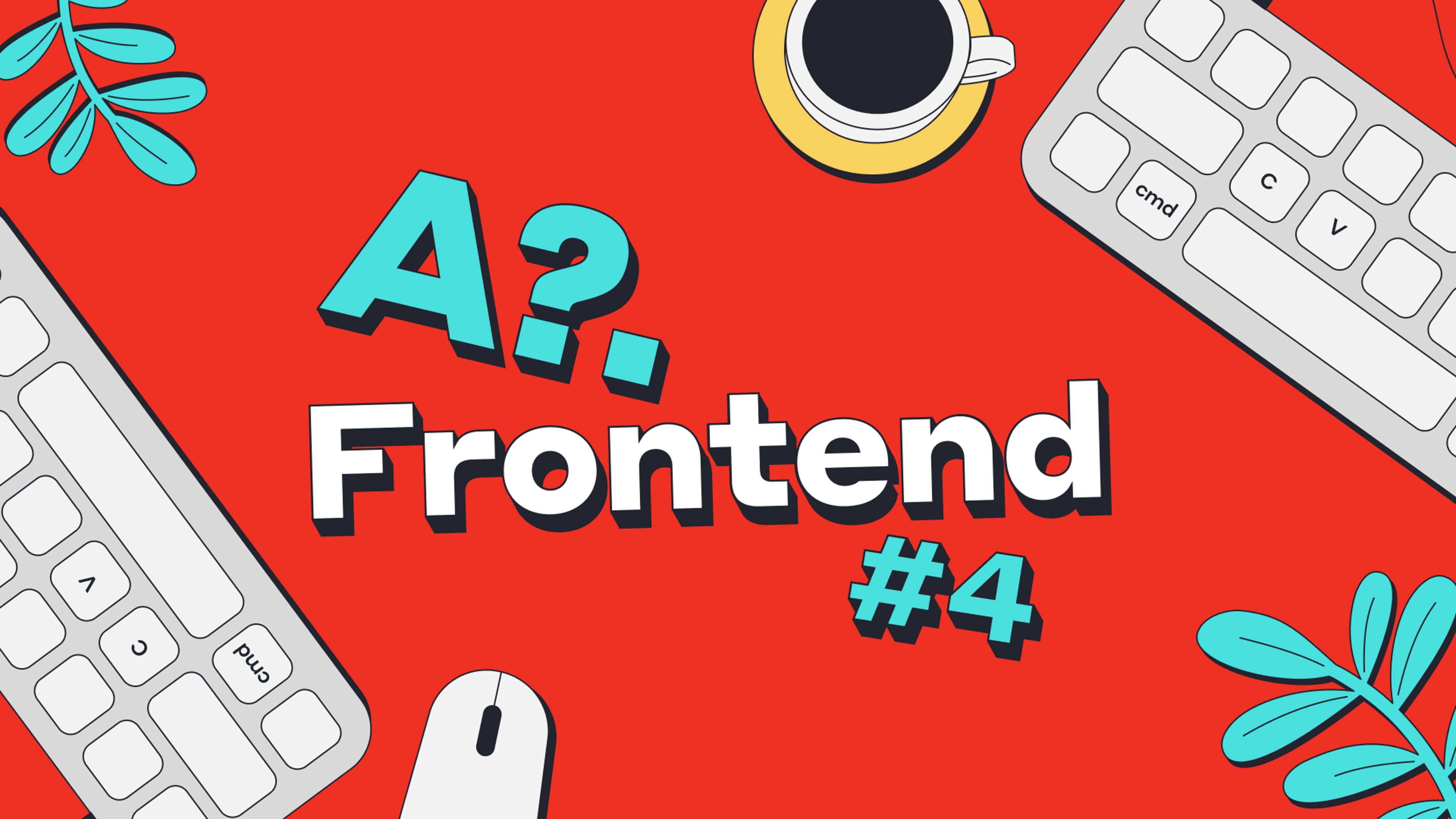 A?.Frontend Community Meetup #4 | Как это было