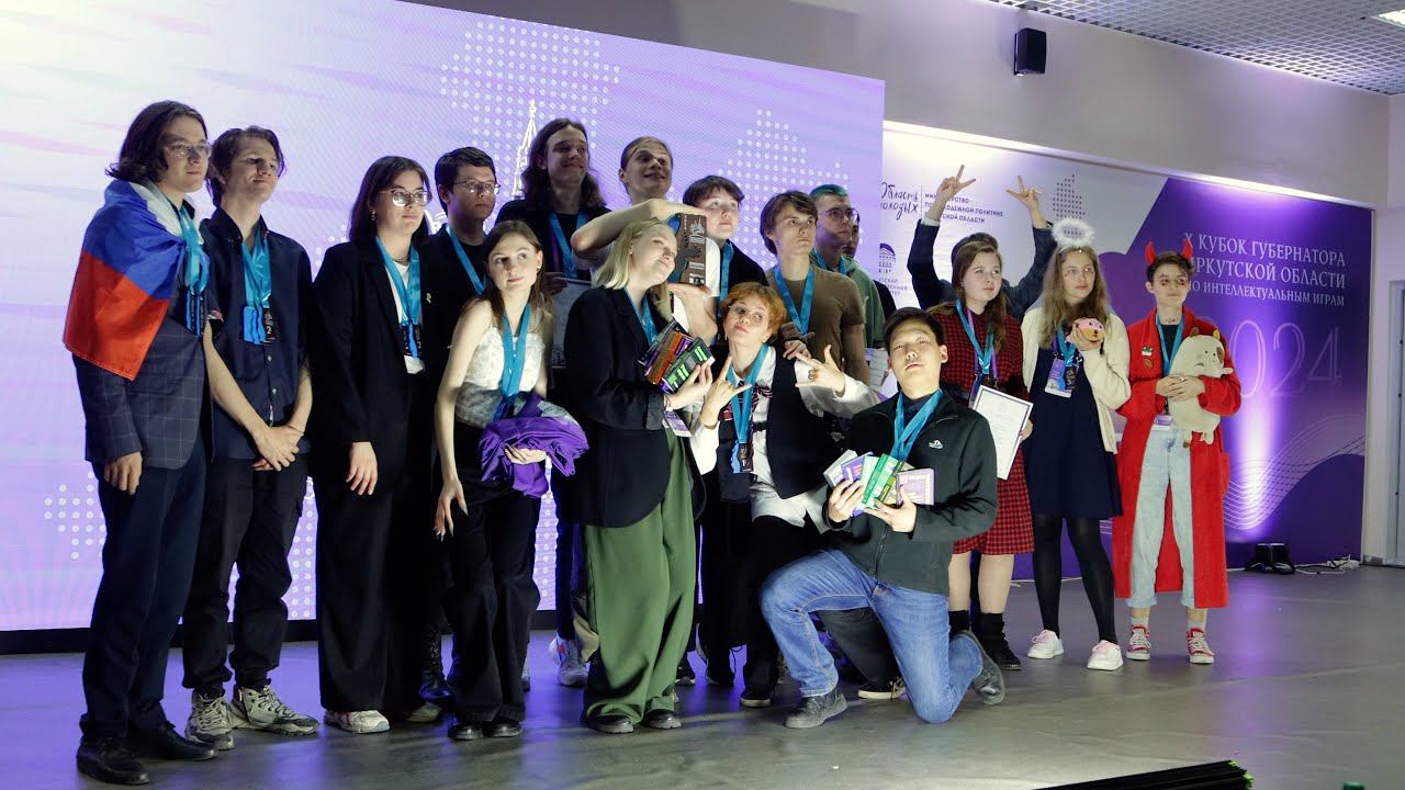 Х Кубок губернатора Иркутской области по интеллектуальным играм 2024. День II