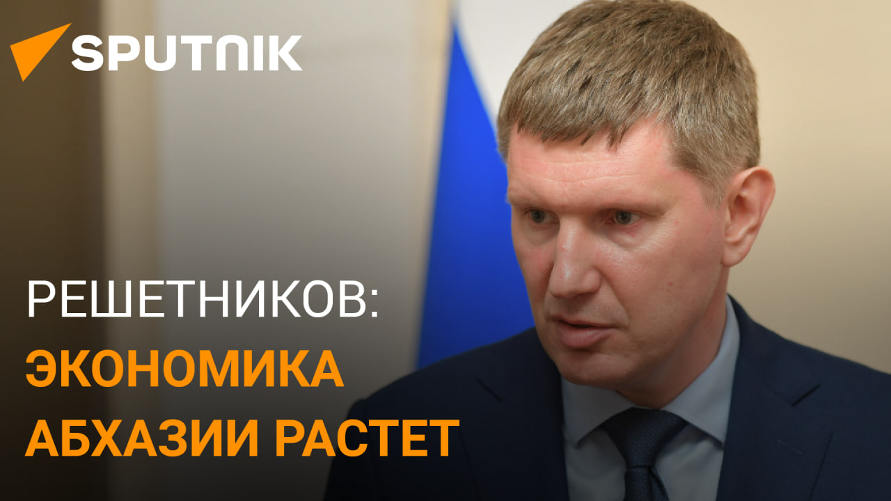 Главное - развитие: Максим Решетников подвел итоги визита в Абхазию