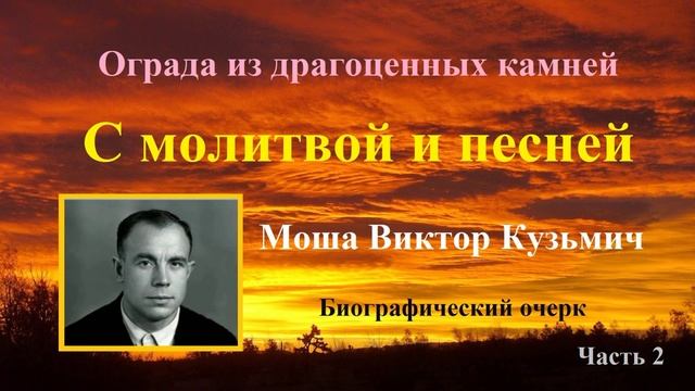 С молитвой и песней.. 2 (рассказ-свидетельство)