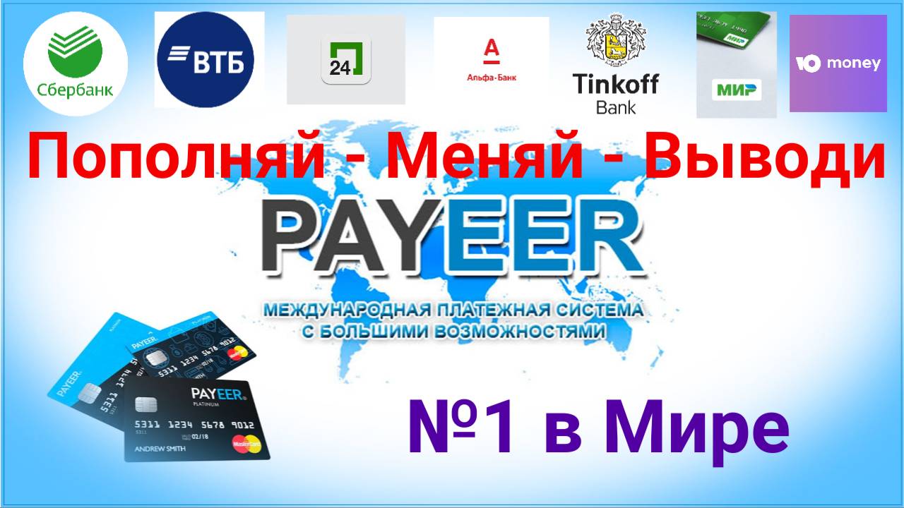 5..Payeer Лучший крипто кошелёк. Как пополнить, обменять или вывести с кошелька денежные средства.