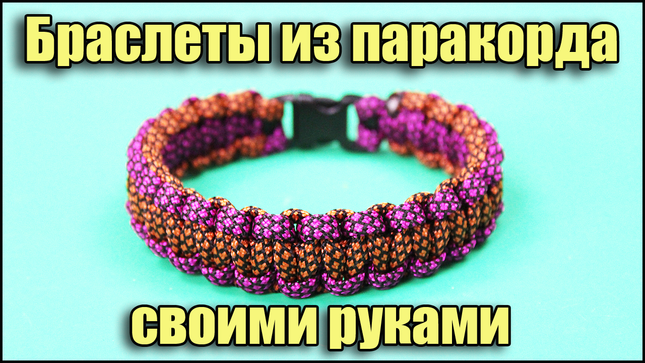 Браслет выживания из паракорда своими руками. Инструкции для начинающих - как сплести браслет из 550