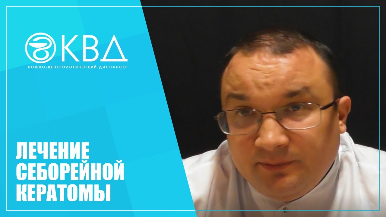 1237  Лечение себорейной кератомы