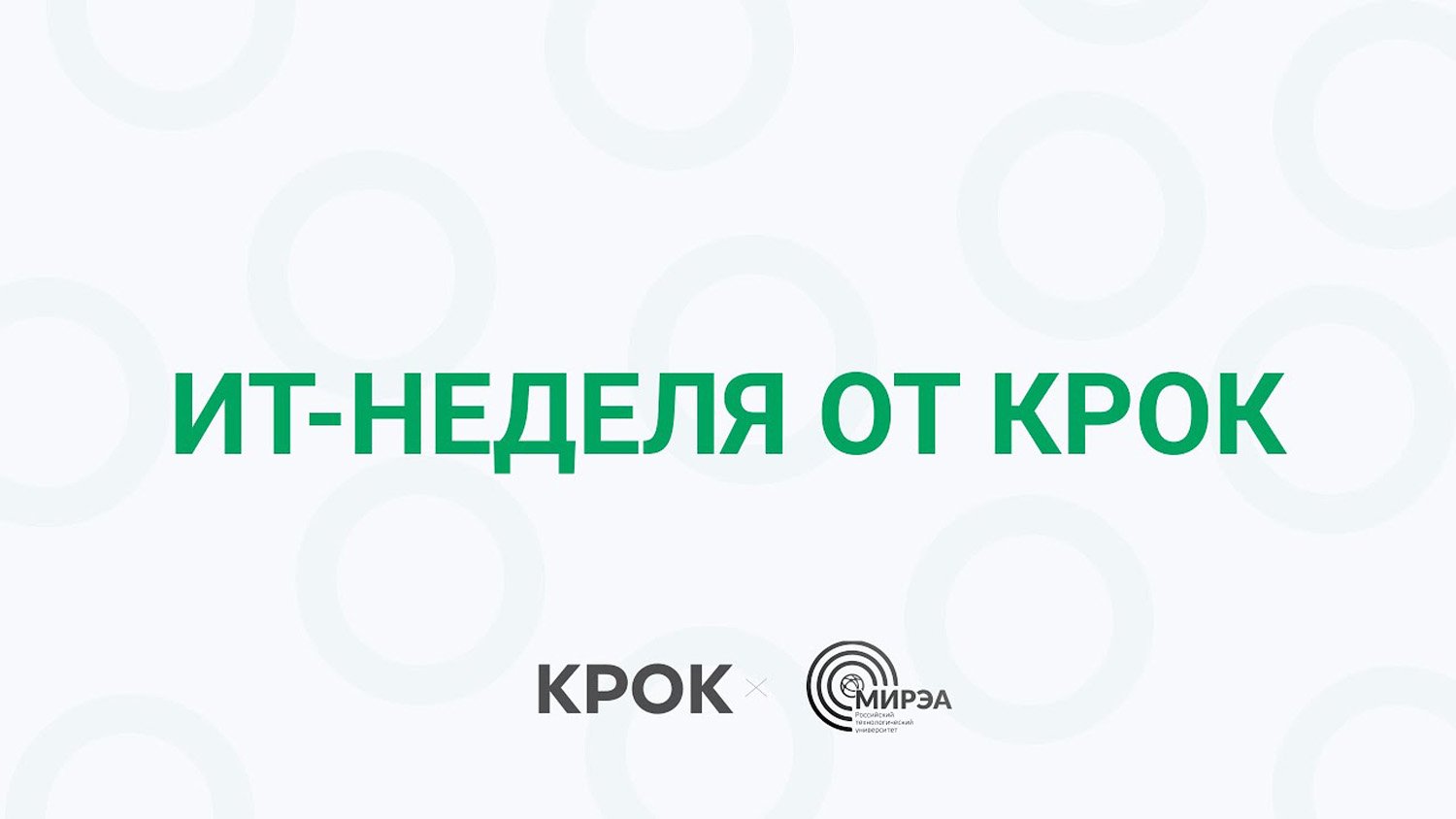 КРОК | Ответственно PRO ИТ