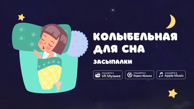 Колыбельная для сна — Засыпалки. Детская колыбельная для засыпания