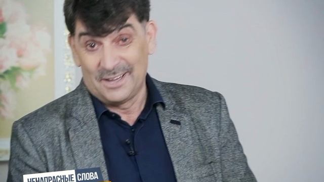 Владимир Вишневский. Ненапрасные слова №6