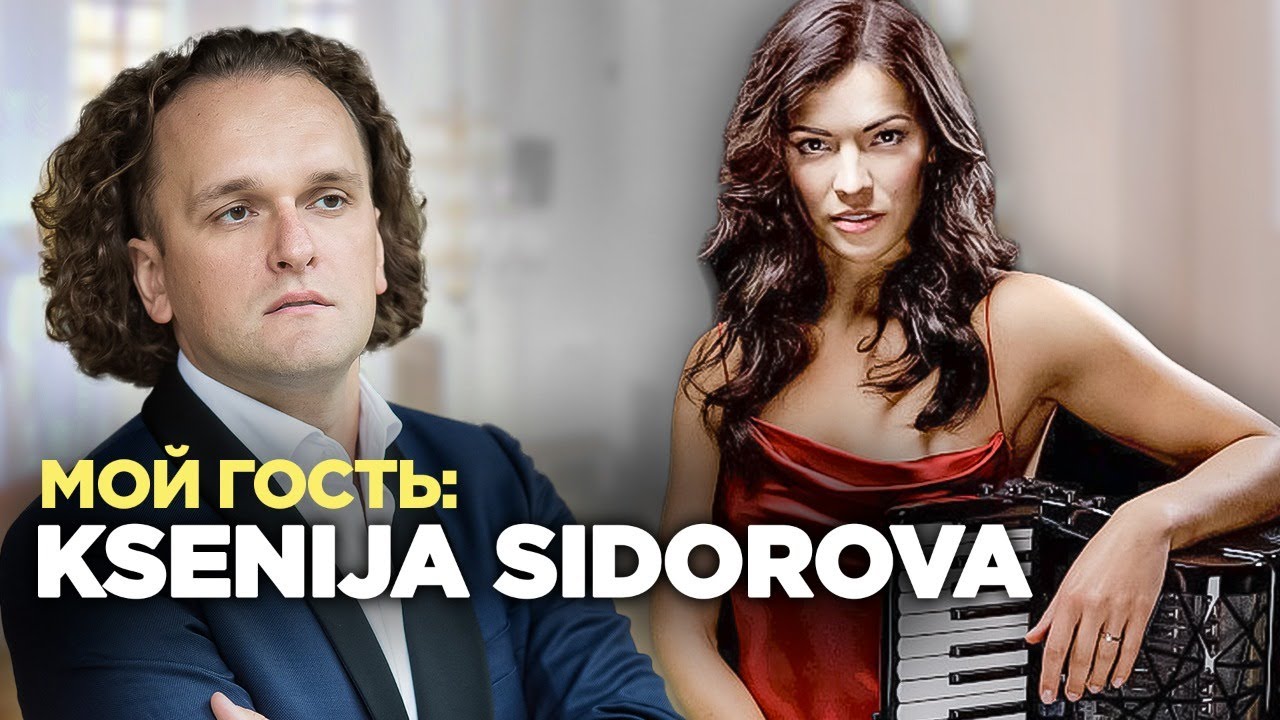 KSENIJA SIDOROVA - Артистка Deutsche Grammophone, обладательница ECHO, аккордеонистка
