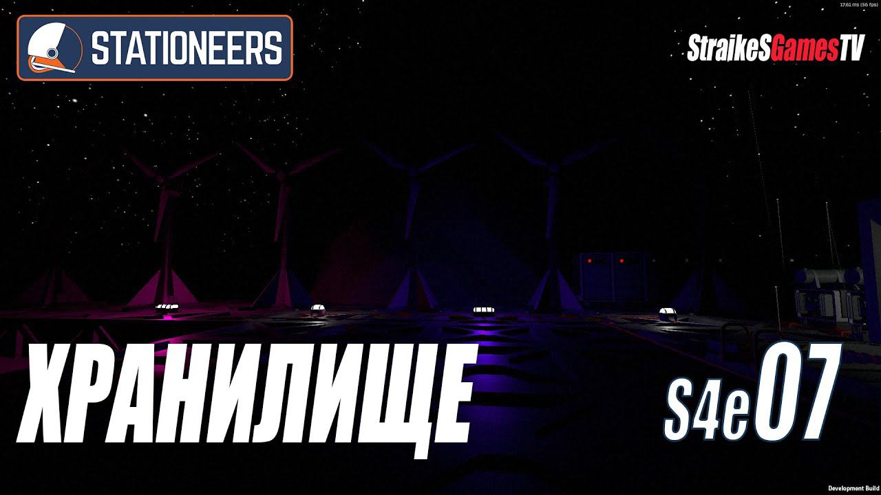 STATIONEERS - ХРАНИЛИЩЕ ГАЗОВ #07