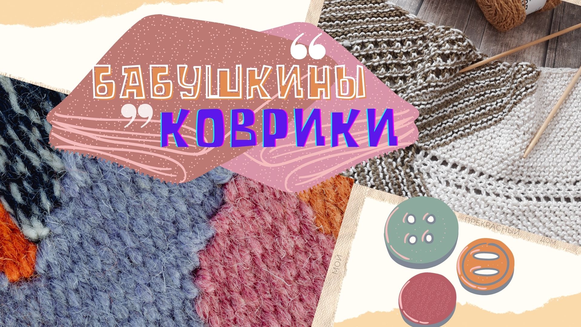 Бабушкины коврики, вязаные крючком, снова в моде | Мой Прекрасный Дом