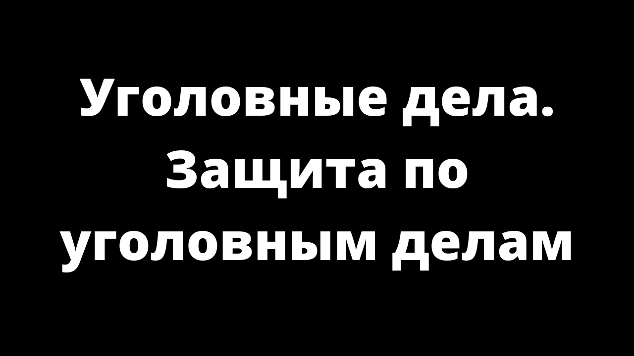Уголовные дела. Защита по уголовным делам.mp4
