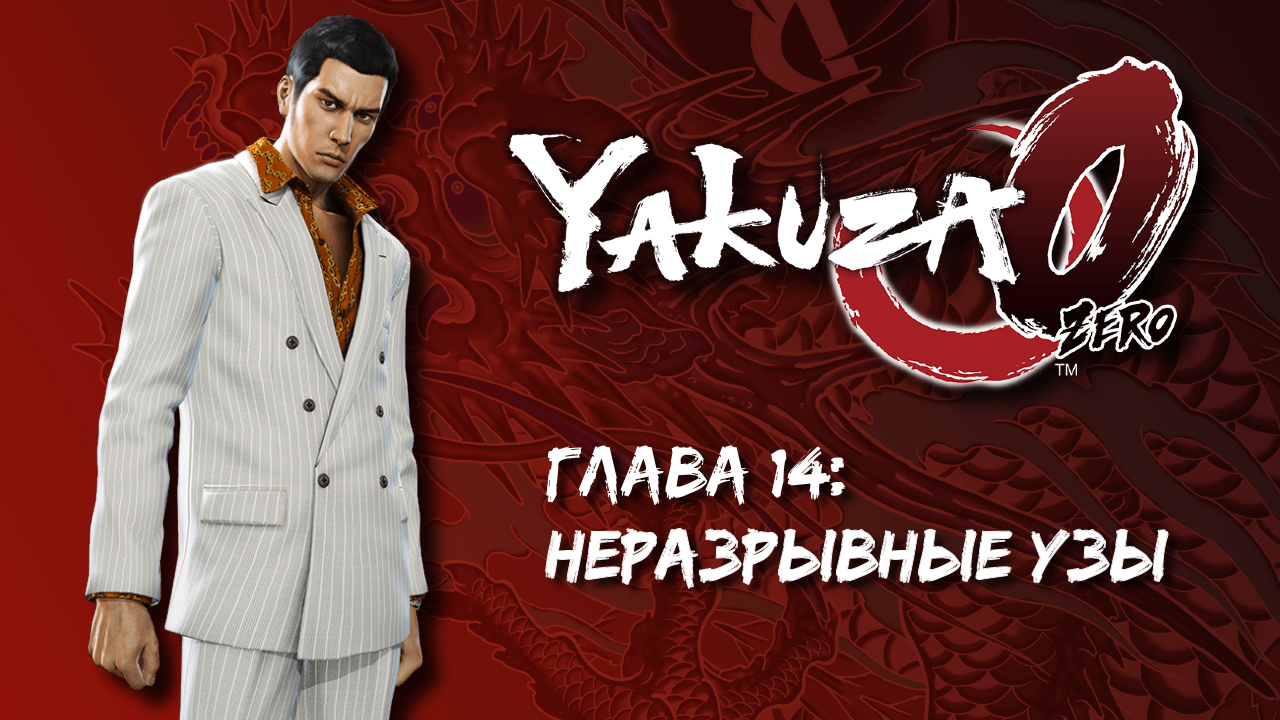 [PC] Yakuza 0. Глава 14: Неразрывные узы